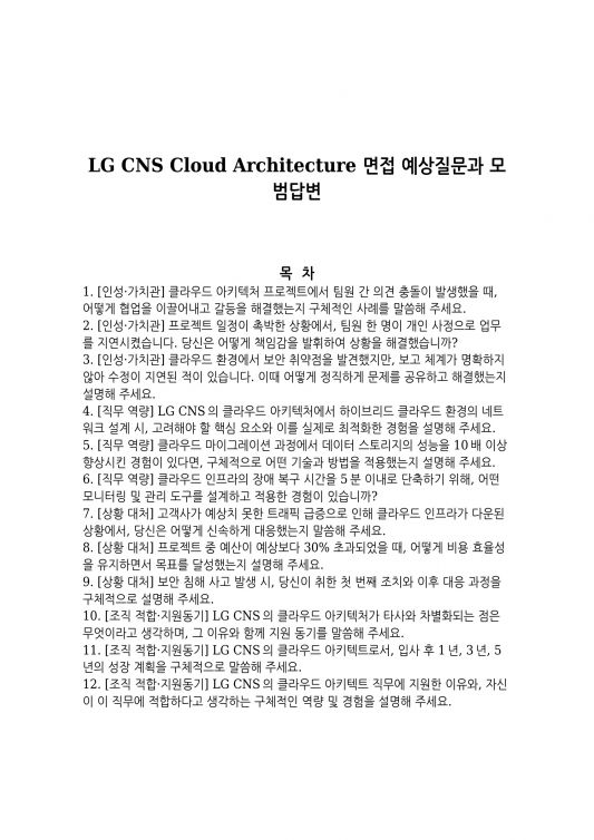 LG CNS Cloud Architecture 면접 예상질문과 모범답변