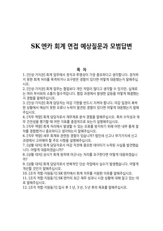 SK엔카 회계 면접 예상질문과 모범답변