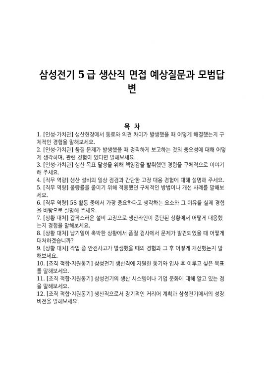 삼성전기 5급 생산직 면접 예상질문과 모범답변