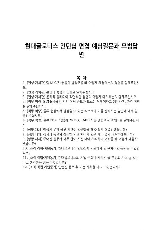 현대글로비스 인턴십 면접 예상질문과 모범답변