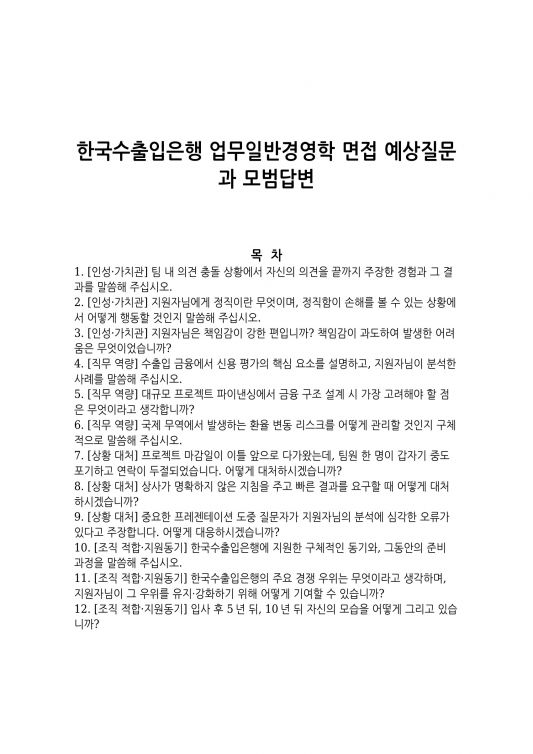 한국수출입은행 업무일반경영학 면접 예상질문과 모범답변
