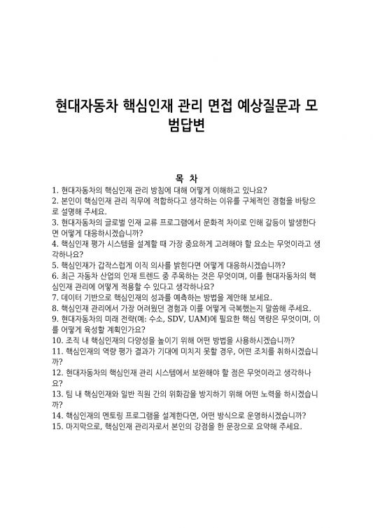 현대자동차 핵심인재 관리 면접 예상질문과 모범답변