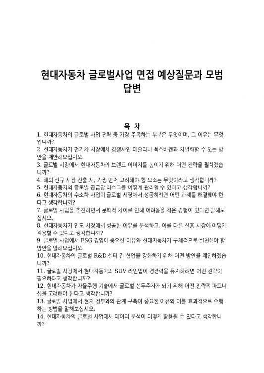 현대자동차 글로벌사업 면접 예상질문과 모범답변