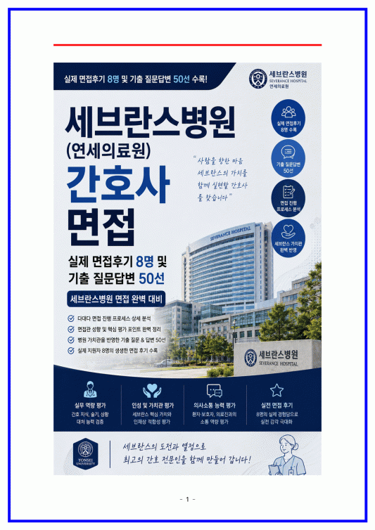 세브란스병원(연세의료원) 간호사 실제 면접후기 8명 및 기출 질문답변 50선 [세브란스병원 면접]