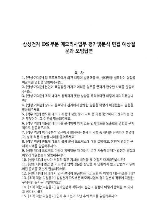 삼성전자 DS부문 메모리사업부 평가및분석 면접 예상질문과 모범답변