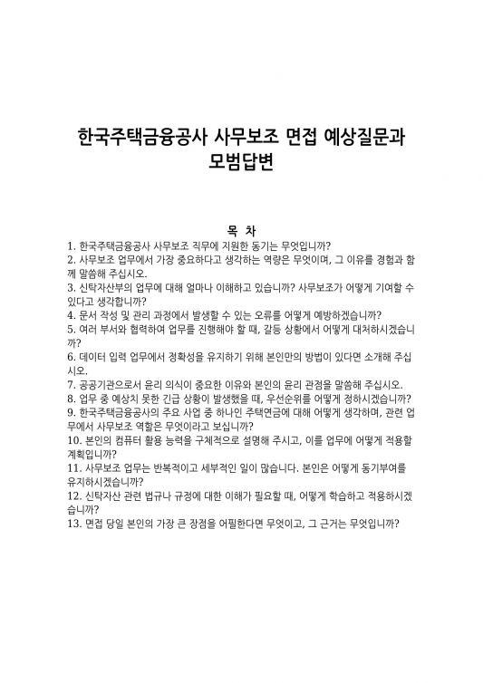 한국주택금융공사 사무보조 면접 예상질문과 모범답변