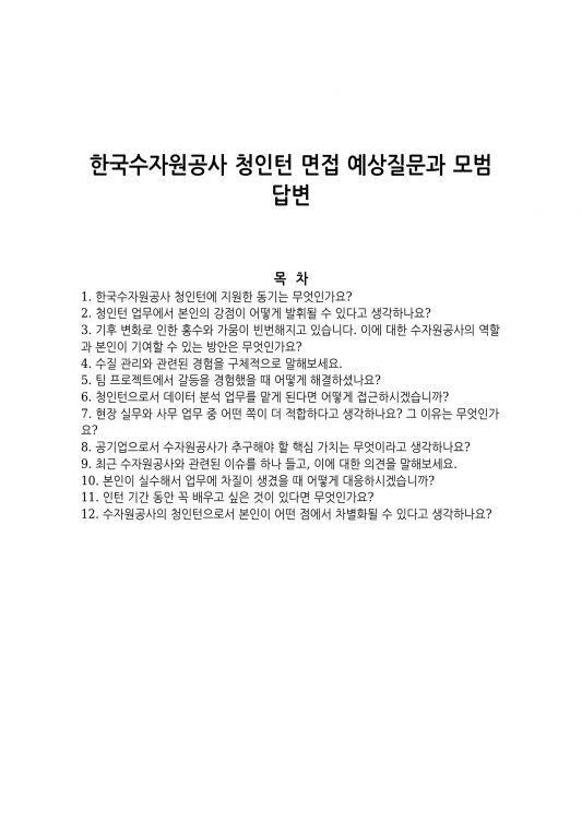 한국수자원공사 청인턴 면접 예상질문과 모범답변