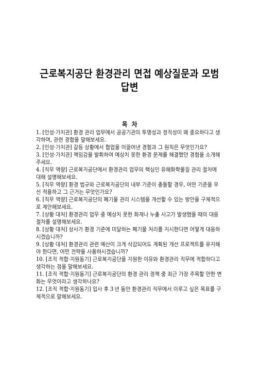 근로복지공단 환경관리 면접 예상질문과 모범답변