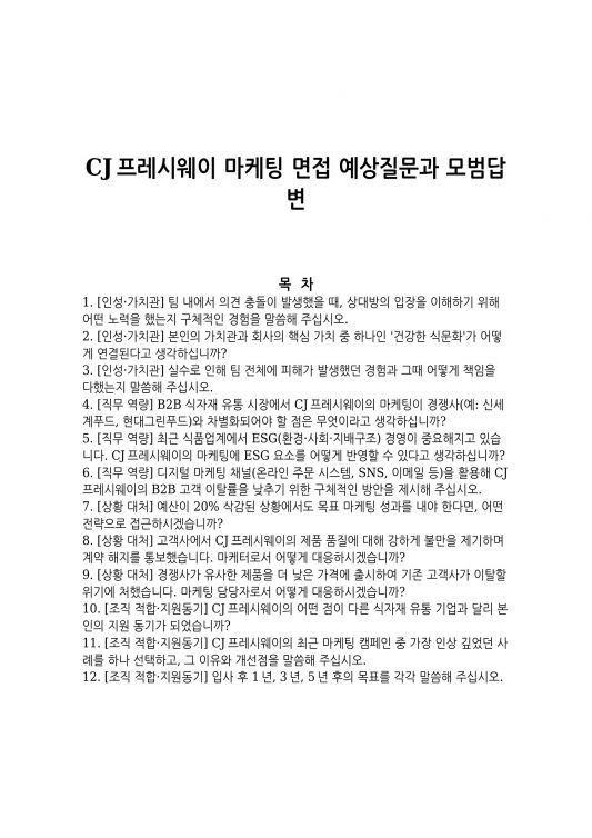 CJ프레시웨이 마케팅 면접 예상질문과 모범답변