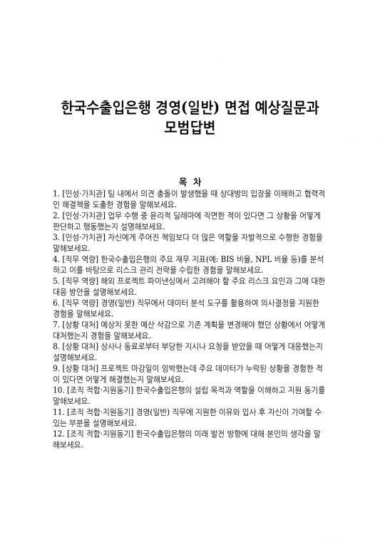 한국수출입은행 경영(일반) 면접 예상질문과 모범답변