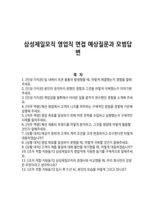 삼성제일모직 영업직 면접 예상질문과 모범답변