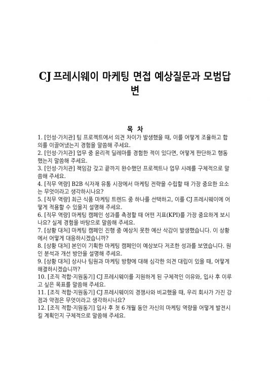 CJ프레시웨이 마케팅 면접 예상질문과 모범답변