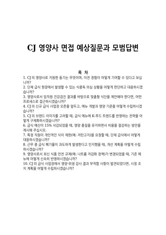 CJ 영양사 면접 예상질문과 모범답변