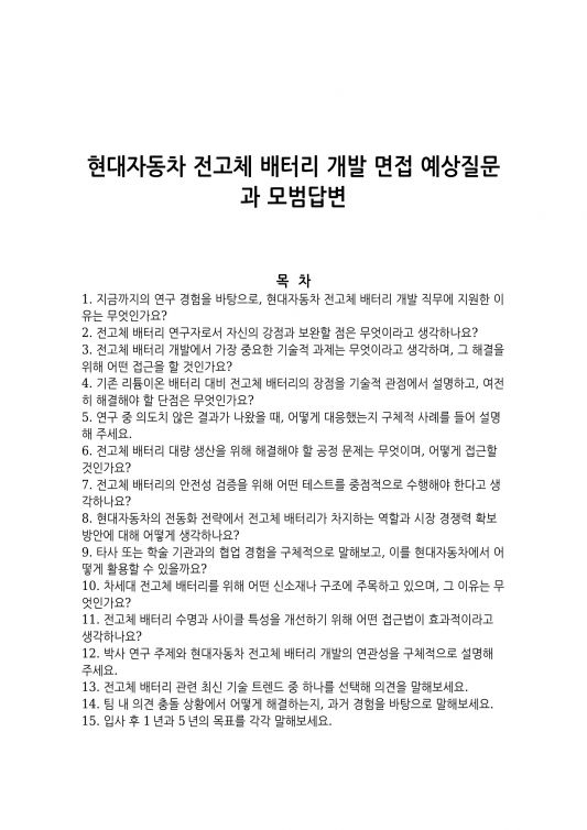 현대자동차 전고체 배터리 개발 면접 예상질문과 모범답변