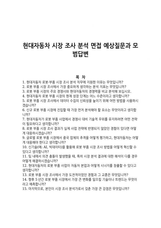 현대자동차 시장 조사 분석 면접 예상질문과 모범답변