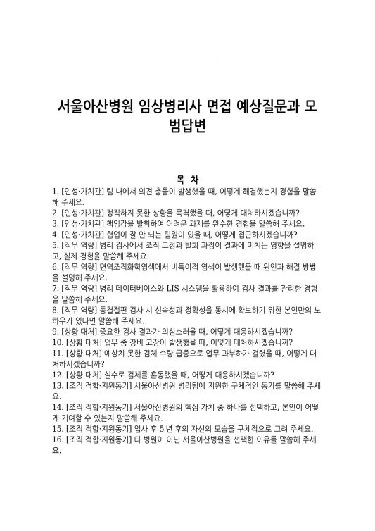 서울아산병원 임상병리사 면접 예상질문과 모범답변