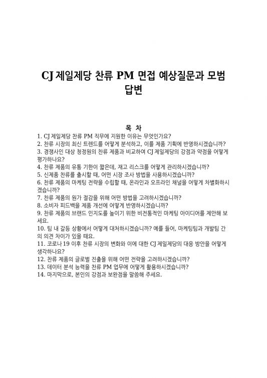 CJ제일제당 찬류 PM 면접 예상질문과 모범답변