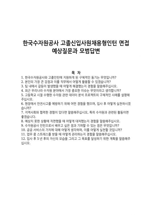 한국수자원공사 고졸신입사원채용형인턴 면접 예상질문과 모범답변