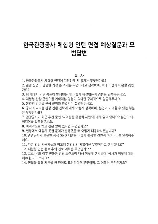 한국관광공사 체험형 인턴 면접 예상질문과 모범답변