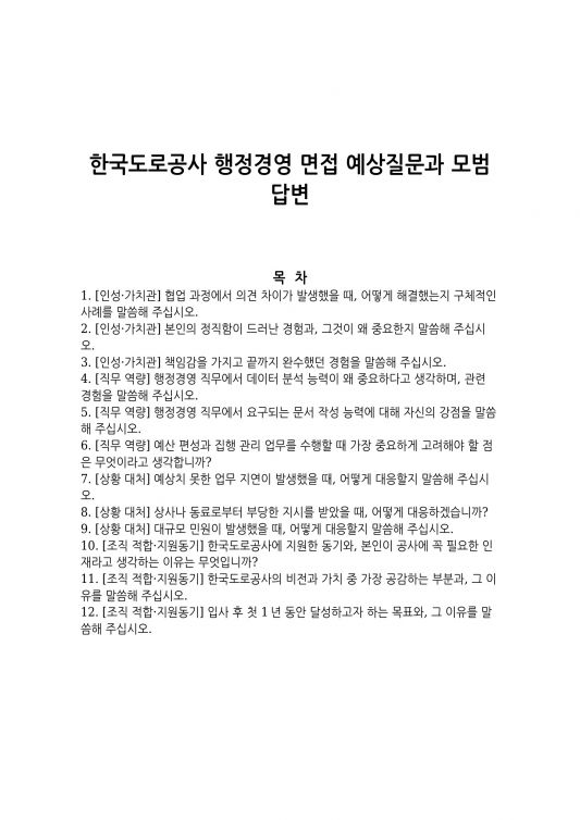 한국도로공사 행정경영 면접 예상질문과 모범답변