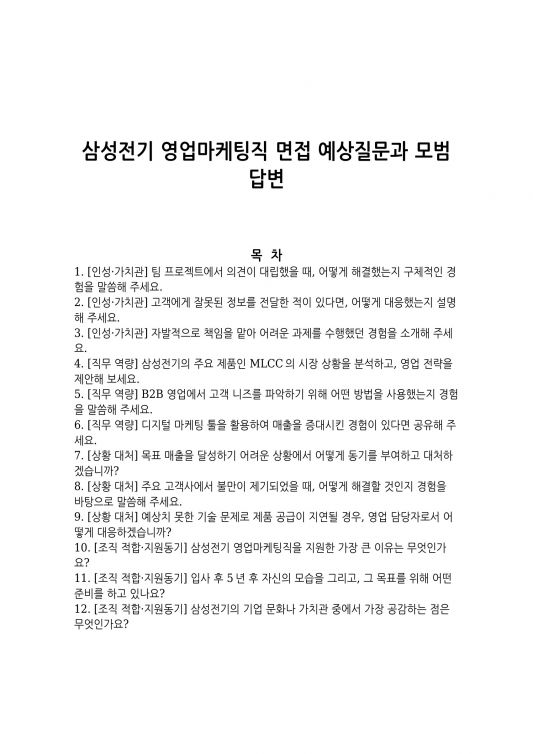 삼성전기 영업마케팅직 면접 예상질문과 모범답변