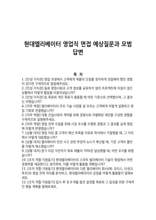 현대엘리베이터 영업직 면접 예상질문과 모범답변