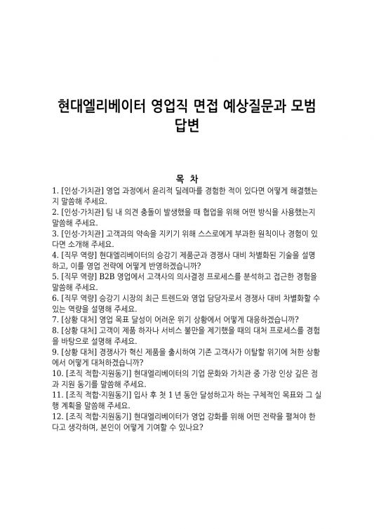 현대엘리베이터 영업직 면접 예상질문과 모범답변
