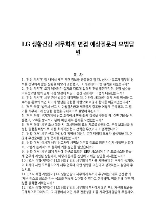 LG생활건강 세무회계 면접 예상질문과 모범답변