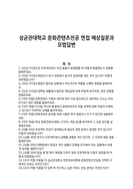 성균관대학교 문화콘텐츠전공 면접 예상질문과 모범답변