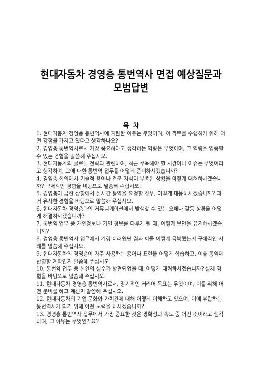 현대자동차 경영층 통번역사 면접 예상질문과 모범답변