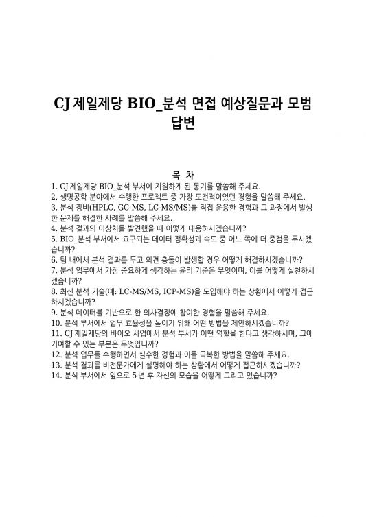 CJ제일제당 BIO_분석 면접 예상질문과 모범답변
