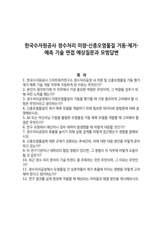 한국수자원공사 정수처리 미량·신종오염물질 거동·제거·예측 기술 면접 예상질문과 모범답변