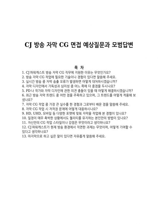 CJ 방송 자막 CG 면접 예상질문과 모범답변