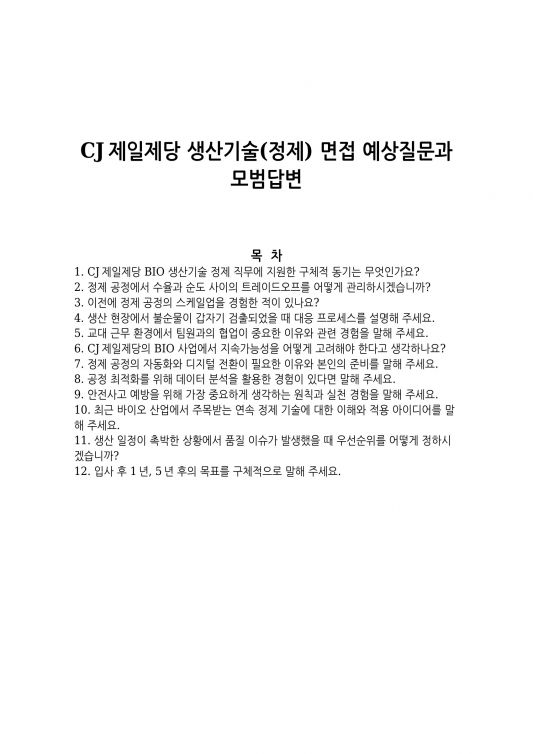 CJ제일제당 생산기술(정제) 면접 예상질문과 모범답변