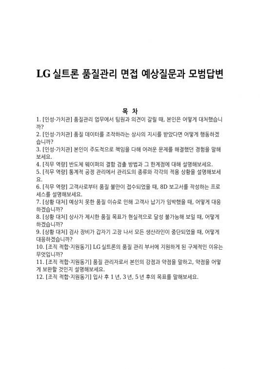 LG실트론 품질관리 면접 예상질문과 모범답변