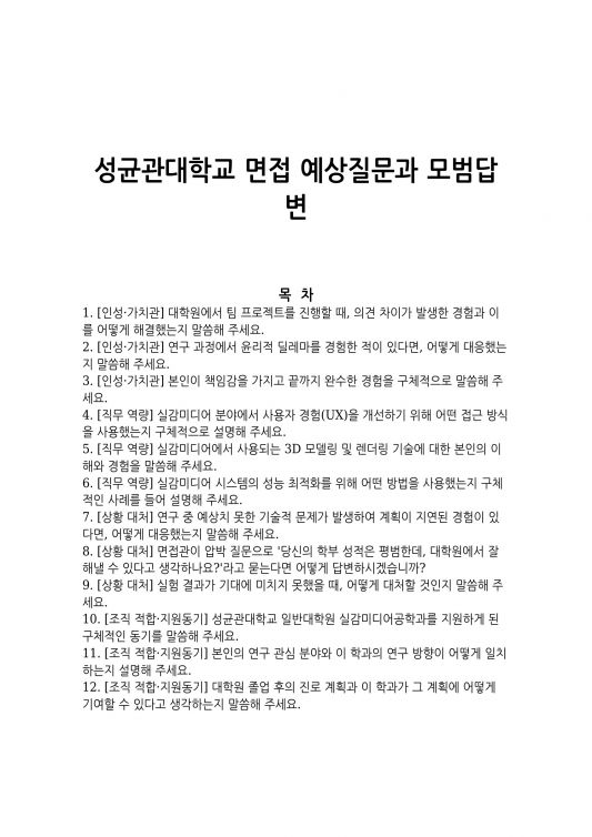 성균관대학교 면접 예상질문과 모범답변