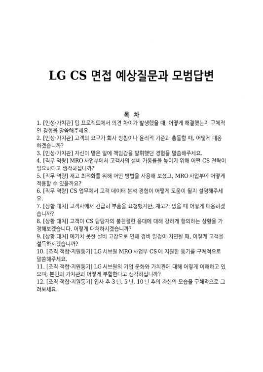 LG CS 면접 예상질문과 모범답변