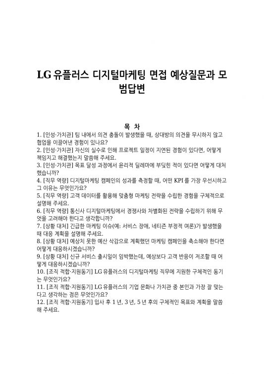 LG유플러스 디지털마케팅 면접 예상질문과 모범답변