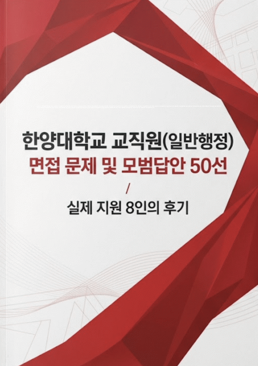 한양대학교 교직원 실제면접 후기] 한양대학교 교직원 일반행정직 기출문제 50선 및 모범답안 (한양대학교 교직원 일반행정직 면접 기출후기 자료집)