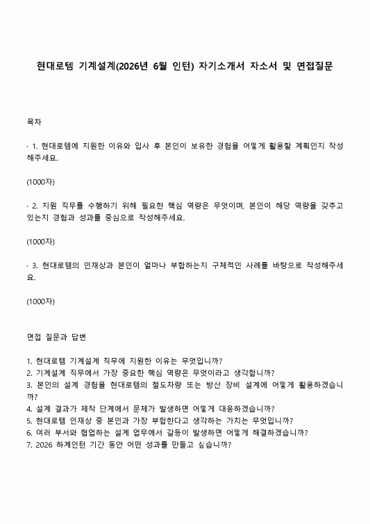현대로템 기계설계(2026년 6월 인턴) 자기소개서 자소서 및 면접질문