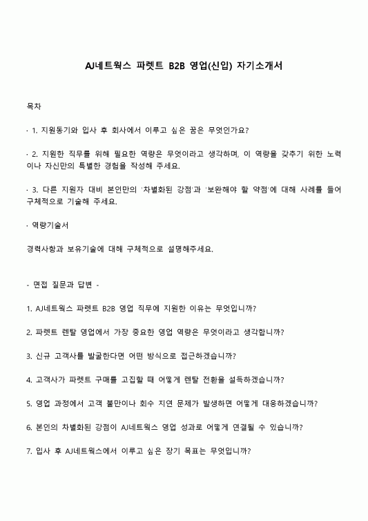 AJ네트웍스 파렛트 B2B 영업(신입) 자기소개서