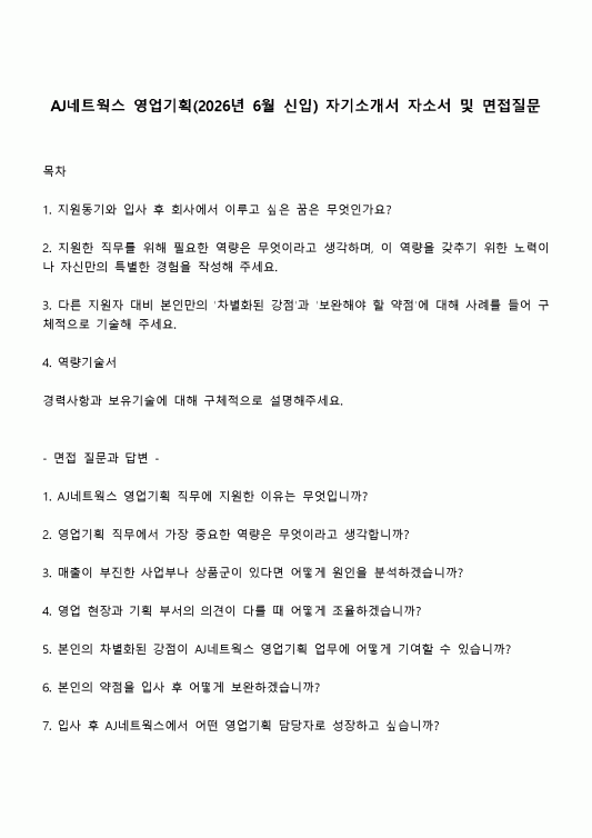 AJ네트웍스 영업기획(2026년 6월 신입) 자기소개서 자소서 및 면접질문