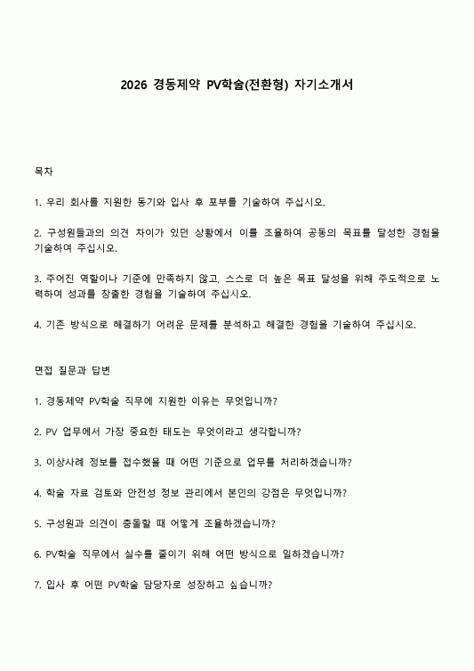 2026 경동제약 PV학술(전환형) 자기소개서