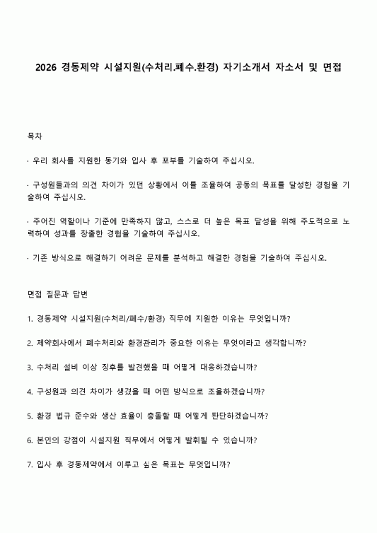2026 경동제약 시설지원(수처리
