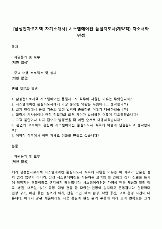 [삼성전자로지텍 자기소개서] 시스템에어컨 품질지도사(계약직) 자소서와 면접