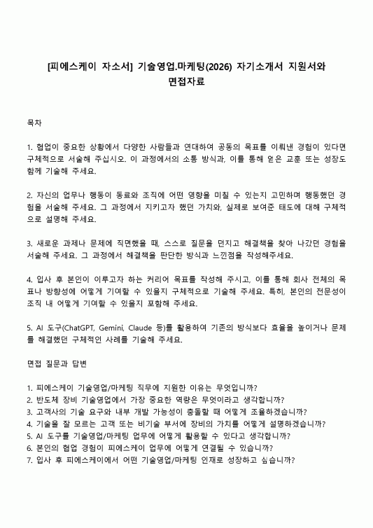 [피에스케이 자소서] 기술영업