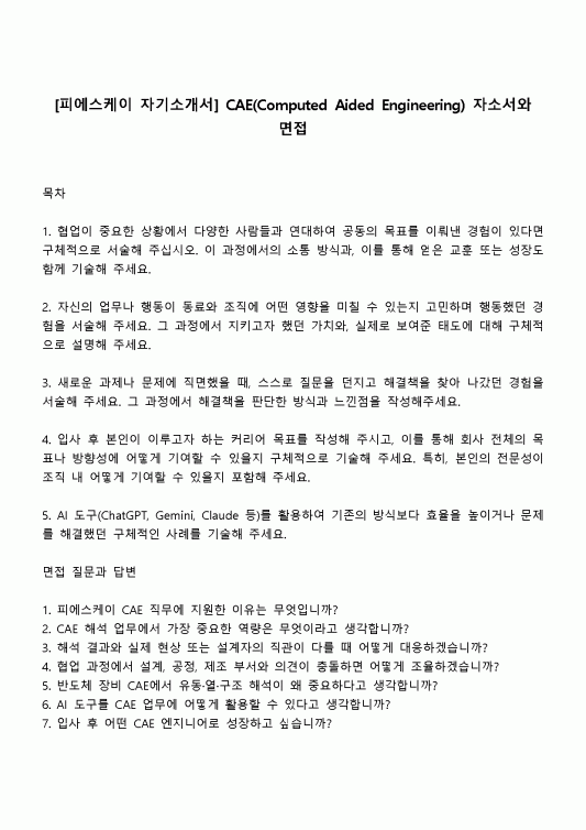 [피에스케이 자기소개서] CAE(Computed Aided Engineering) 자소서와 면접