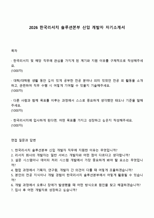 2026 한국리서치 솔루션본부 신입 개발자 자기소개서