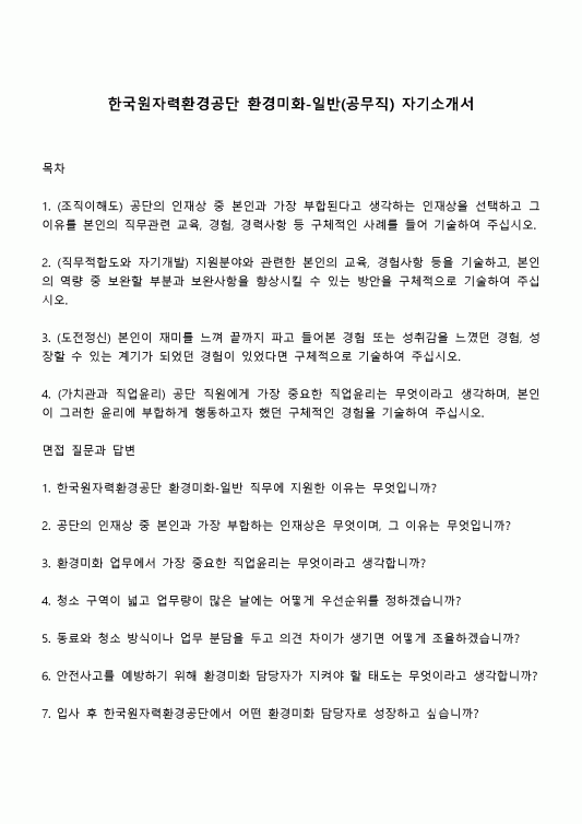 한국원자력환경공단 환경미화-일반(공무직) 자기소개서