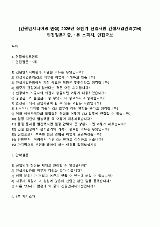 [건원엔지니어링-면접] 2026년 상반기 신입사원-건설사업관리(CM) 면접질문기출, 1분 스피치, 면접족보